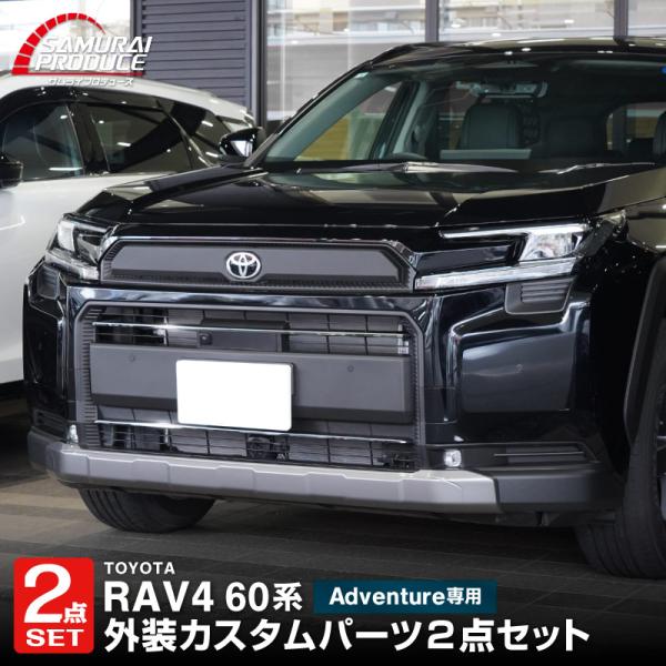 【発売日：2026年06月10日】新型RAV4 60系 Adventure〈2025年12月フルモデルチェンジ後〉専用設計の、フロントフェイスをトータルでドレスアップできる、フロントグリルガーニッシュとロアグリルガーニッシュのお得なセットで...