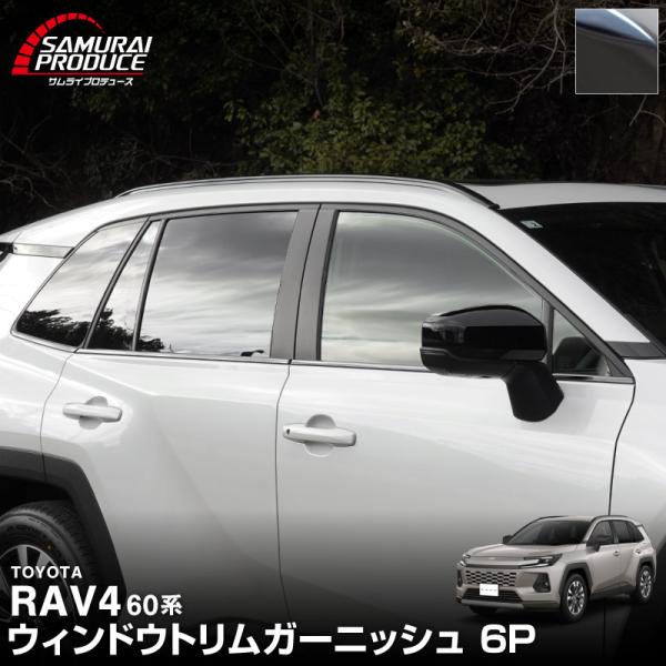 新型RAV4〈2025年12月フルモデルチェンジ後〉専用設計のサイドウィンドウ下部に装着するドレスアップパーツです。標準装備の純正ウィンドウモールの鏡面に合わせて設計しており、違和感のない自然な高級感のあるモールに仕上がりました。素材には高...