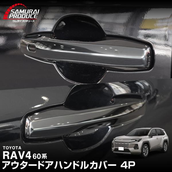 【発売日：2026年03月30日】新型RAV4〈2025年12月フルモデルチェンジ後〉専用設計の、外側ドアハンドルに取り付けるアウタードアハンドルカバーです。カラーはブラック鏡面仕上げで、深みのある艶とシャープな反射がドアハンドル周りに立体...