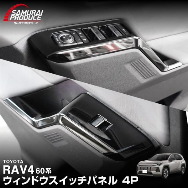 【発売日：2026年07月10日】新型RAV4〈2025年12月フルモデルチェンジ後〉専用設計の、ウィンドウスイッチ周りに装着するインテリアパネルです。装着するだけでドア周りに上質なアクセントを加え、純正インテリアをワンランク上の質感へアッ...