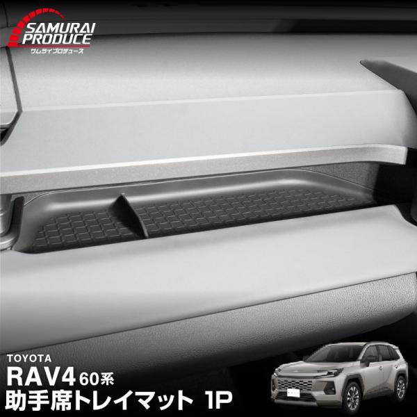 【発売日：2026年05月10日】新型RAV4〈2025年12月フルモデルチェンジ後〉専用設計の助手席トレイマットです。純正の樹脂トレイは、スマートフォンや小物を置いた際に滑りやすく、走行中のズレや細かな傷が気になることも。本製品を装着する...