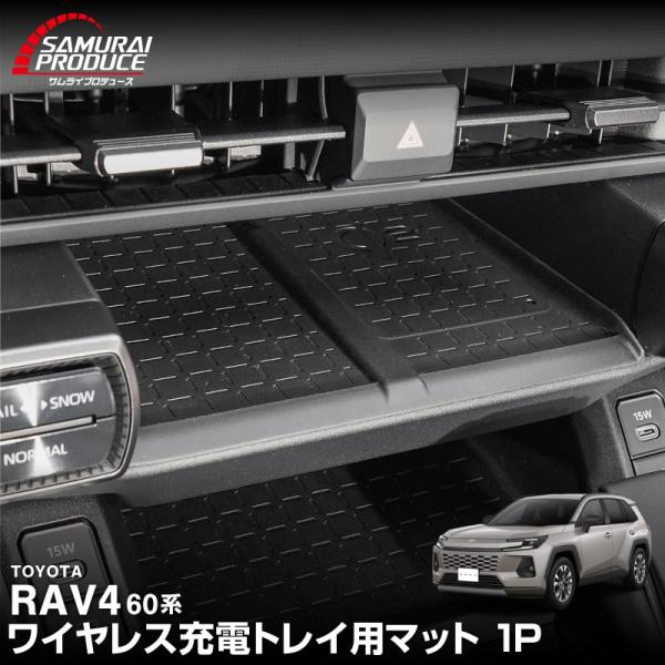 【発売日：2026年04月30日】トヨタ 新型RAV4（60系）2025年12月フルモデルチェンジ後専用設計のワイヤレス充電トレイ用マットです。トレイに置くだけで簡単に設置でき、スマートフォンのズレや走行中のカタつきを抑えます。【ご注意くだ...