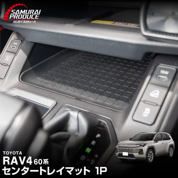 【発売日：2026年04月20日】トヨタ 新型RAV4（60系）2025年12月フルモデルチェンジ後専用設計のセンタートレイマットです。■適合車種・トヨタ RAV4 60系【2025(令和7)年12月〜】【対応グレード】HYBRID ZHY...