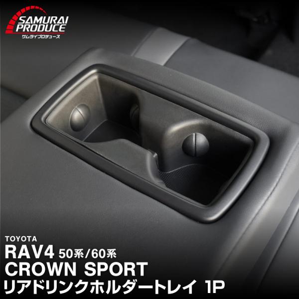 【発売日：2026年04月20日】トヨタ クラウンスポーツ、新型RAV4 2025年12月フルモデルチェンジ後対応のリアドリンクホルダートレイです。実際の車体を使用して設計しているため、リアドリンクホルダー周りに違和感なくフィットし、まるで...