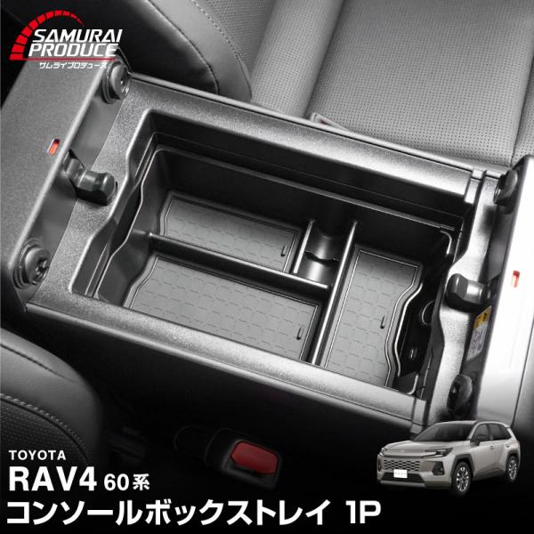 【発売日：2026年06月20日】新型RAV4 60系〈2025年12月フルモデルチェンジ後〉専用設計のセンタートレイマットです。センターコンソール内のトレイ部分に敷くだけで、スマートフォンや小物の滑りを防止し、走行中のカタカタ音を軽減しま...