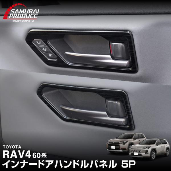 【発売日：2026年07月10日】トヨタ 新型RAV4 60系〈2025年12月フルモデルチェンジ後〉専用設計のインナードアハンドルパネルです。ドア内側のハンドル周りに装着することで、車内に上質なアクセントをプラス。純正内装の雰囲気を活かし...