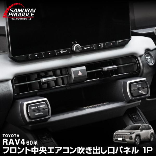 【発売日：2026年05月30日】新型RAV4〈2025年12月フルモデルチェンジ後〉専用設計の、1列目シート中央のエアコン吹き出し口に装着するインテリアパネルです。装着するだけで内装に上質なアクセントを加え、純正インテリアをワンランク上の...