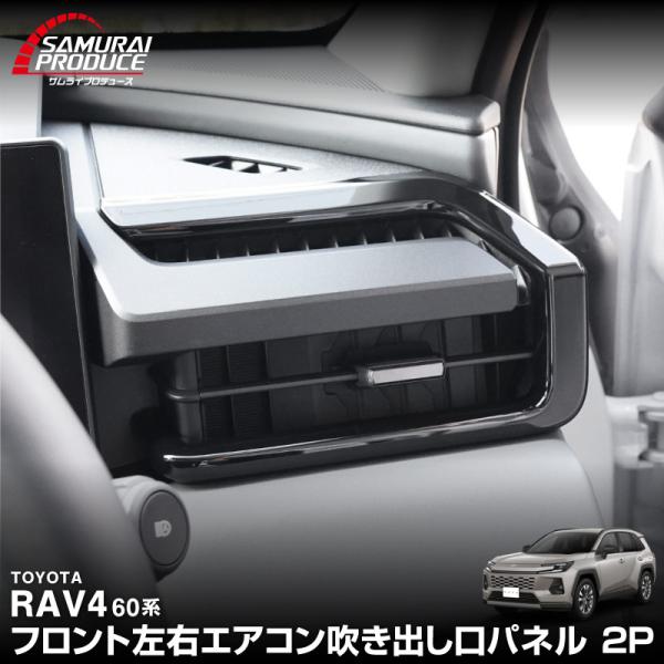 【発売日：2026年09月30日】新型RAV4〈2025年12月フルモデルチェンジ後〉専用設計の、フロント左右のエアコン吹き出し口に装着するインテリアパネルです。運転席・助手席のエアコン吹き出し口周りに装着することで、車内にさりげないアクセ...