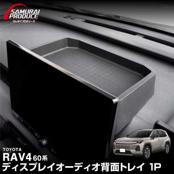 【発売日：2026年06月10日】トヨタ 新型RAV4 60系〈2025年12月フルモデルチェンジ後〉専用設計のディスプレイオーディオ背面トレイです。車種専用設計ならではの高いフィット感で、ディスプレイオーディオ裏のデッドスペースを有効活用...