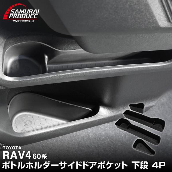【発売日：2026年06月10日】トヨタ 新型RAV4 60系〈2025年12月フルモデルチェンジ後〉専用設計のボトルホルダー付きサイドドアポケット（下段）4Pセットです。ドア下部のポケットにぴったりフィットし、純正スペースを有効活用しなが...