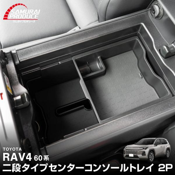 【発売日：2026年07月30日】新型RAV4 60系〈2025年12月フルモデルチェンジ後〉専用設計の大容量のセンターコンソールをさらに使いやすくする二段タイプのセンターコンソールトレイです。二段構造になっているので、深くて使いづらかった...