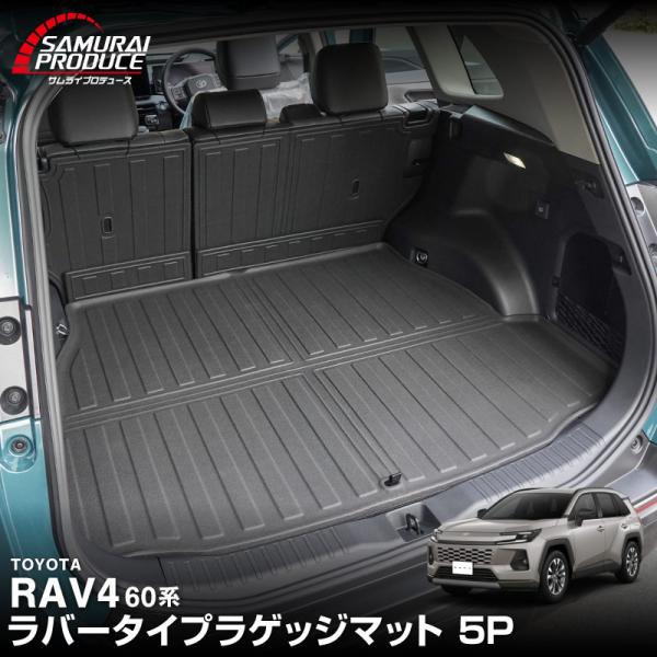 【発売日：2026年05月30日】新型RAV4 2025年12月フルモデルチェンジ後専用設計のラゲッジマットです。実際の車体を使用した専用設計により、後付け感のない美しいフィット感を実現しました。荷物の積み下ろし時に発生しやすいキズや汚れか...