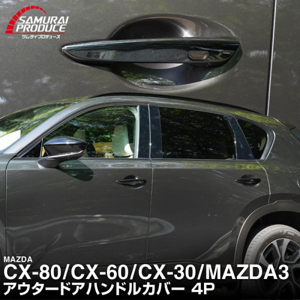 【発売日：2026年08月30日】マツダ CX-80・CX-60・CX-30・MAZDA3 共通設計のアウタードアハンドルカバーです。ドアハンドル部分に装着することで、サイドビューに上質なアクセントをプラス。純正デザインを活かしながら高級感...