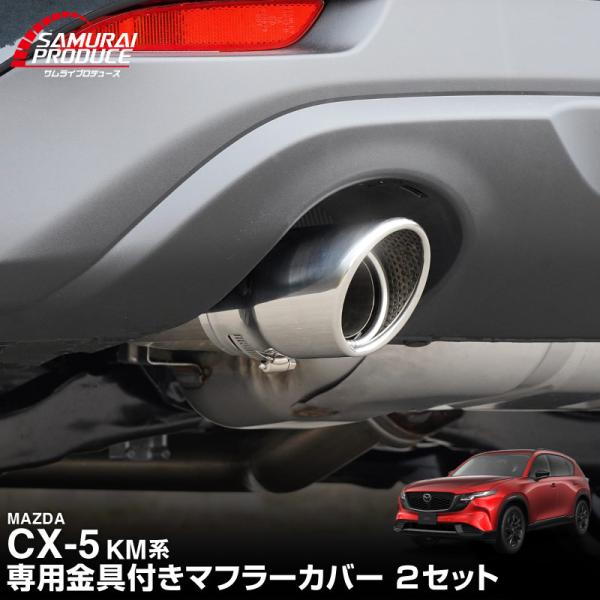 新型CX-5〈2026年5月フルモデルチェンジ後〉専用設計のマフラーに装着するマフラーカッターです。迫力のスラッシュカットで製作しており、リアビューにインパクトをプラス！スタイリッシュなシルバーカラーが、リアエンドのドレスアップパーツとして...