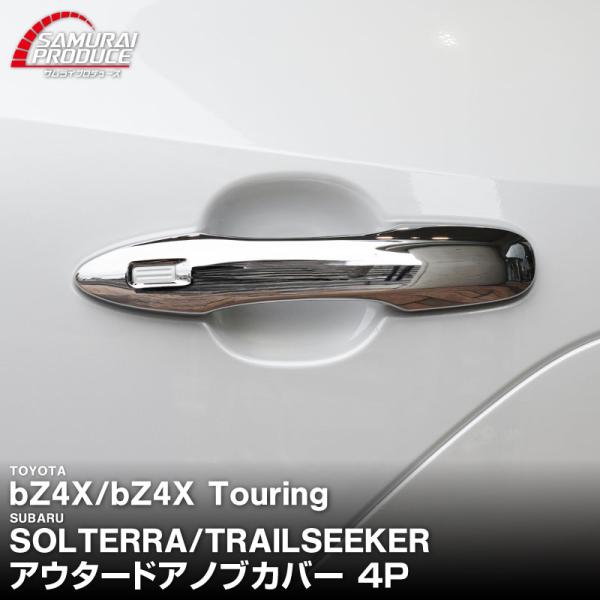 【発売日：2026年09月10日】トヨタ 新型bZ4X・bZ4X Touring、スバル ソルテラ・トレイルシーカー専用設計のアウタードアハンドルカバーです。美しいメッキ仕上げがボディとの一体感を高め、高級感あふれるスタイリッシュなサイドス...