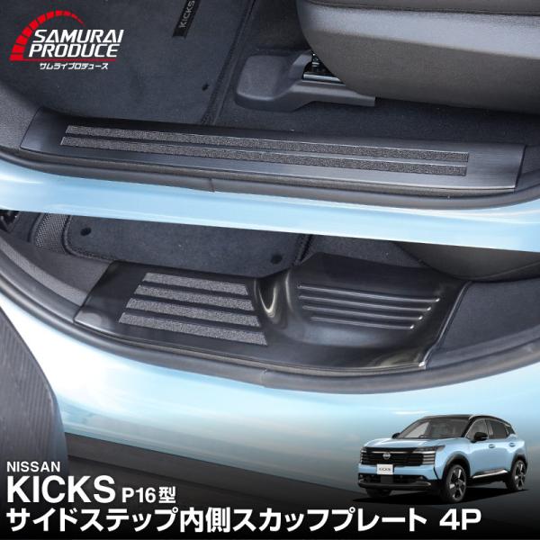【発売日：2026年11月30日】日産 新型キックス〈2026年6月フルモデルチェンジ後〉専用設計のサイドステップ内側スカッフプレートです。乗り降りの際に足が当たりやすく、傷や汚れが付きやすいサイドステップ内側をしっかりカバー。愛車を傷や汚...