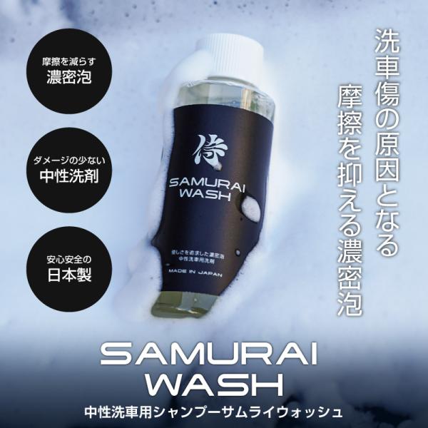■商品説明全塗装色対応・コーティング施工車対応・ノーコンパウンドサムライプロデュースのカーシャンプーで愛車を最高に美しく保つ■商品情報サムライウォッシュ 100ml(自動車用洗浄剤)名称：自動車用洗浄剤用途：自動車外装の洗浄成分：界面活性剤...