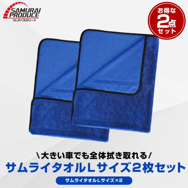 ■商品説明サムライプロデュースとコーティング職人が共同で研究して作り上げた最上級品質のタオルです。吸水性・速乾性に優れているマイクロファイバーを採用しました。70cm×90cmの大きなサイズなので1枚で絞ることなく車体全体のほとんどの水分を...