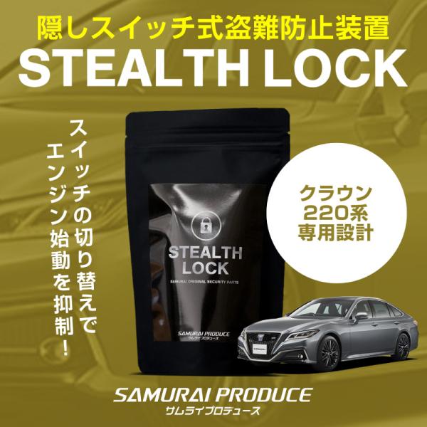 ■商品説明『STEALTH LOCK』はサムライプロデュース独自開発の自動車盗難防止アイテムです。スイッチの切り替えだけでエンジンの始動を抑制することができます。「リレーアタック」「イモビカッター」「ゲームボーイ」などの盗難方法から大切なお...