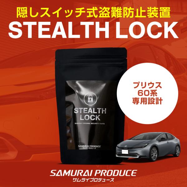 ■商品説明『STEALTH LOCK』はサムライプロデュース独自開発の自動車盗難防止アイテムです。スイッチの切り替えだけでエンジンの始動を抑制することができます。「リレーアタック」「イモビカッター」「ゲームボーイ」などの盗難方法から大切なお...