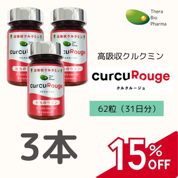 クルクルージュ62粒入りｘ3本セット（186粒）【セットで15％OFF】ウコンの活性成分であるクルクミンはほとんど吸収されません。セラバイオファーマ独自の技術で生まれた”クルクルージュ”はそんな問題を改善した画期的な高吸収クルクミンです。カ...