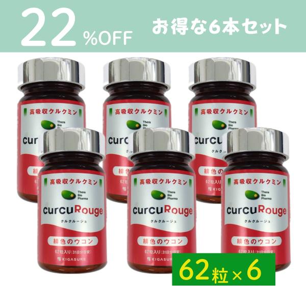【発売日：2025年10月01日】クルクルージュ62粒入りｘ6本セット（372粒）【セットで22％OFF】ウコンの活性成分であるクルクミンはほとんど吸収されません。セラバイオファーマ独自の技術で生まれた”クルクルージュ”はそんな問題を改善し...