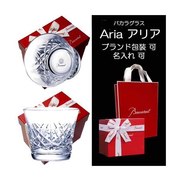 日本最大級のバカラグラス専門店 お買上登録顧客数33,115名様突破創業32年の圧倒的な販売実績 一流企業の役員使いの法人ギフトを本業としていますので、きめ細かい配慮と対応で、お客様の立場になって考える通販です。◆アリア ロックグラス(タン...