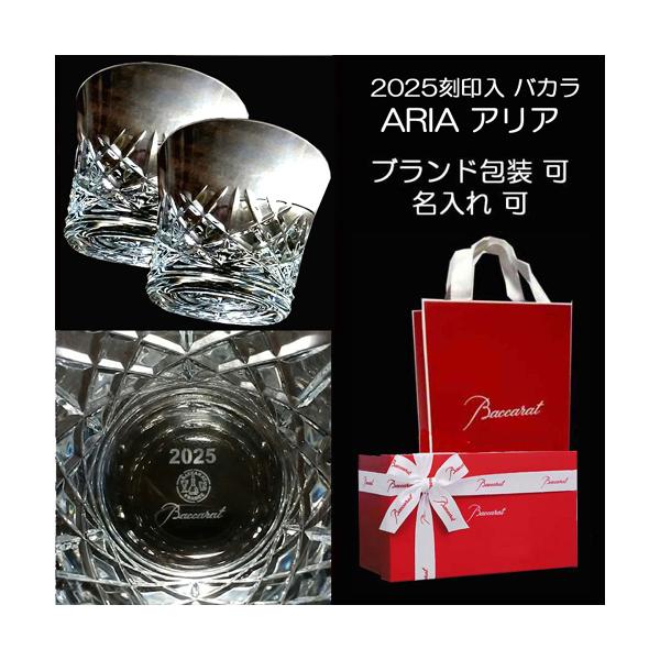 日本最大級のバカラグラス専門店 お買上登録顧客数33,115名様突破創業32年の圧倒的な販売実績 一流企業の役員使いの法人ギフトを本業としていますので、きめ細かい配慮と対応で、お客様の立場になって考える通販です。◆アリア ロックグラス(タン...