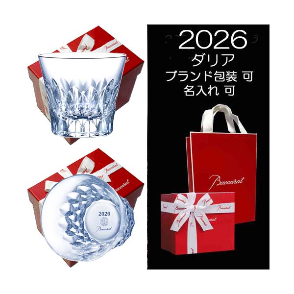 日本最大級のバカラグラス専門店 お買上登録顧客数33,115名様突破創業32年の圧倒的な販売実績 一流企業の役員使いの法人ギフトを本業としていますので、きめ細かい配慮と対応で、お客様の立場になって考える通販です。◆バカラ 2026 ダリア ...