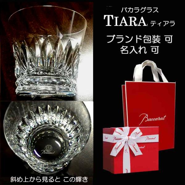 日本最大級のバカラグラス専門店 お買上登録顧客数33,115名様突破創業32年の圧倒的な販売実績 一流企業の役員使いの法人ギフトを本業としていますので、きめ細かい配慮と対応で、お客様の立場になって考える通販です。◆ティアラ ロックグラス(タ...