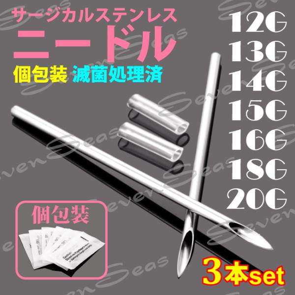 ピアス工作や手芸などにご使用ください。ステンレス製ニードルです。個々に滅菌処理されており、開封してそのままお使いいただけます。1本ずつ梱包されていますのでご安心ください。※在庫状況により個包装パッケージが変わる場合があります。※注意：医療用...