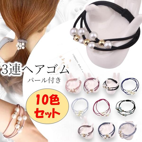 【商品紹介】・３連パール付きヘアゴム ・子供から大人まで使用可能・シンプルながらパール付きで上品な印象に【詳細】カラー:10色セット