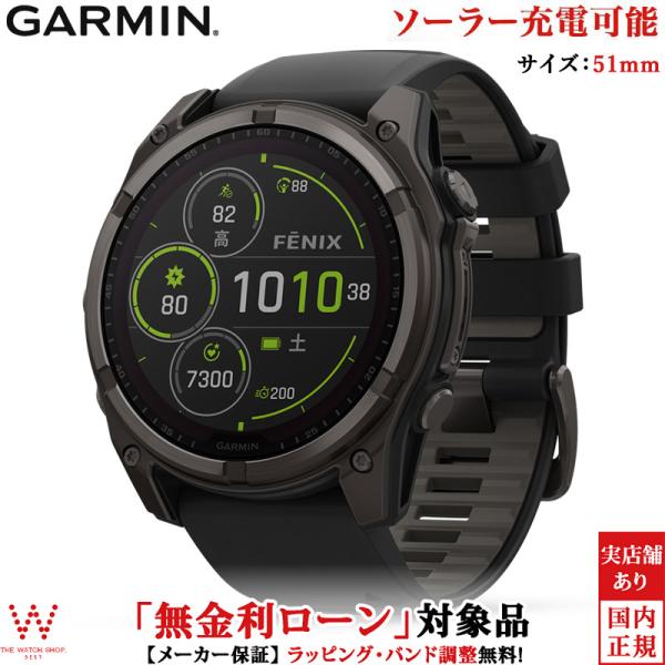 無金利ローン可 ガーミン GARMIN フェニックス8 サファイア デュアルパワー fenix 8 Sapphire Dual Power 51mm Ti Carbon Gray DLC Black 010-02907-50 メンズ スマー...
