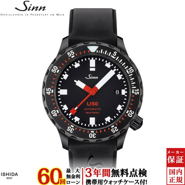 無金利ローン可 3年間無料点検付 ジン Sinn U50.S メンズ 腕時計 時計 自動巻 ドイツ製 ブランド ダイバーズ ウォッチ 日付 シリコン【携帯用ウォッチケース付】【3年間無料点検】詳細は下記、商品情報をご覧ください。【最大60回...