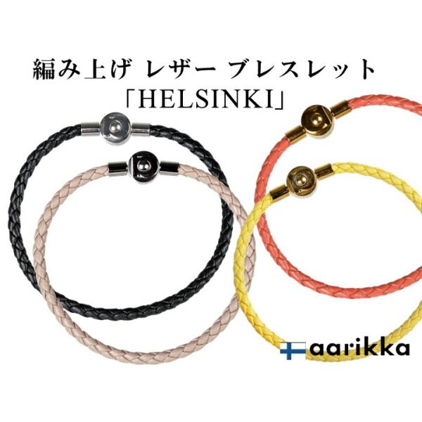 ●北欧フィンランド aarikkaの「HELSINKI」はレザーを編み上げた都会的なシックさが魅力のブレスレットです。 ●シンプルなので時計やブレスの重ね着けしても素敵です。 ●接続部がaarikkaのシンボルマーク「a」で装飾されているの...