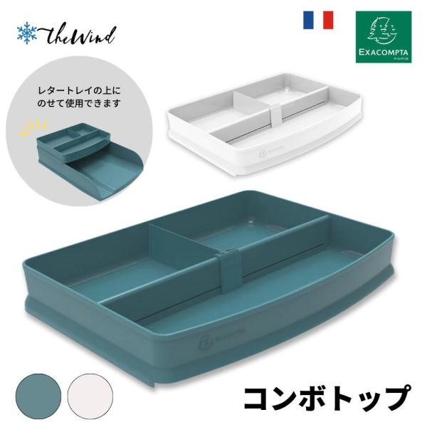 レタートレートップ「レタートレー トップ」は、オフィスでもホームオフィスでも活躍する追加収納トレイ。幅255mmのレタートレイにぴったり収まり、文具・小物の整理整頓をサポートします。【モジュール式の仕切り】・・・仕切り付きで、文具や小物をレ...