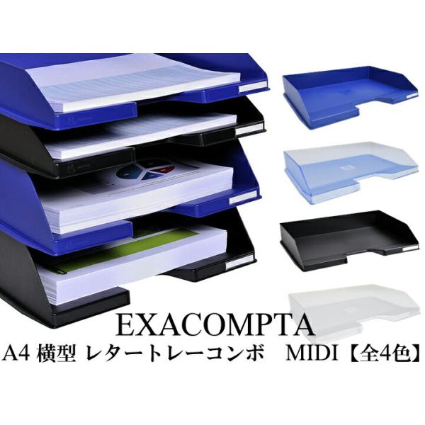 フランス　エグザコンタ社の　横型A4 レタートレーコンボ MIDI（レギュラーサイズ）です。 スタッキング（積重ね）できるので、お好きな色を組み合わせてオリジナル収納を作ることができます。 ●メーカー5年保証付。日本輸入総代理店である当店が...