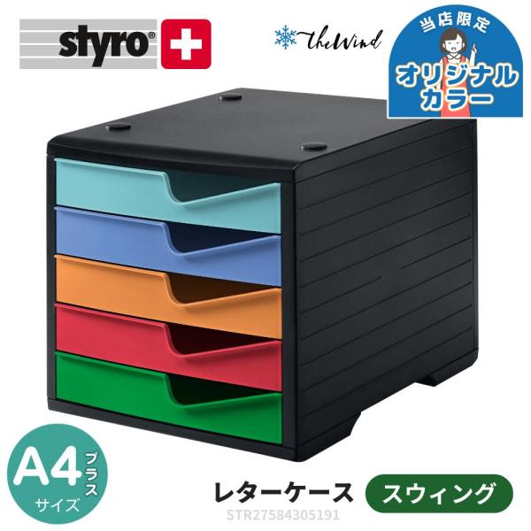 スイス製にこだわり続けた Styro より洗練された美しさを暮らしにプラスするstyro swingbox 5 drawers スティーロ スウィングボックス A4 縦型 レターケース 5段【特別カラー】海外ならではのカラーで彩られたエレガ...