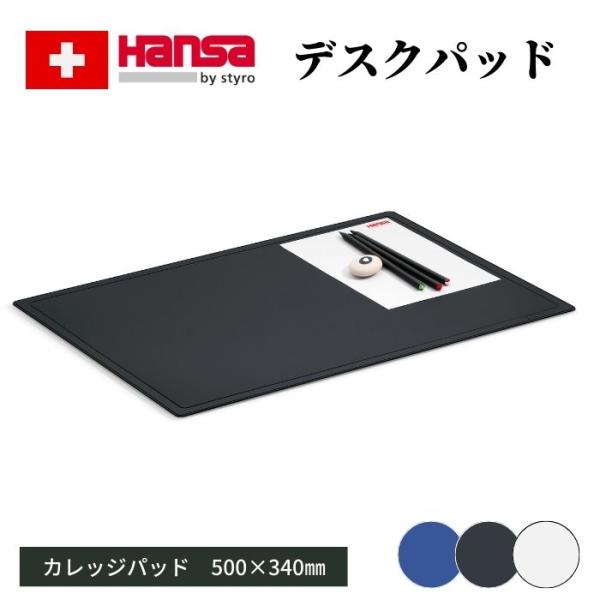 ●The Wind（日本システムス）はスイス Styro社の日本輸入総代理店です。●スイス Styro社 ブランドの一つ「Hansa デスクパッド【カレッジパッド】 50×34ｃｍ」です。●お子さまの小さめデスクやPC、キーボードを置いて設...