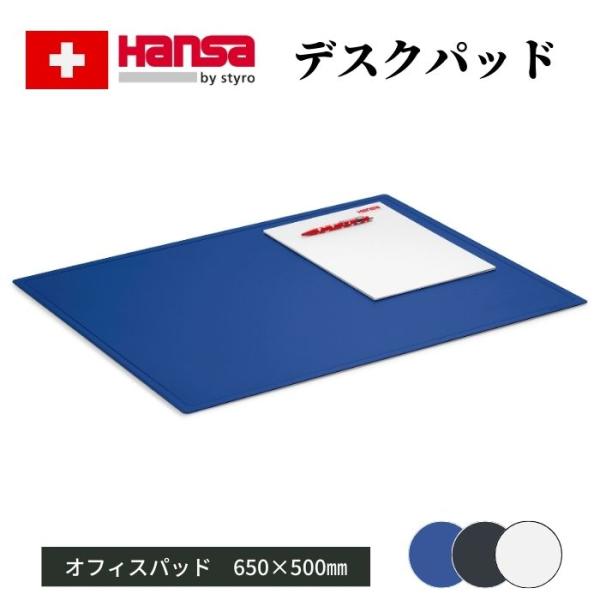 ●The Wind（日本システムス）はスイス Styro社の日本輸入総代理店です。●スイス Styro社 ブランドの一つ「Hansa デスクパッド【オフィスパッド】 65×50ｃｍ」です。●軟化剤を一切使用していない 環境に負担をかけないポ...