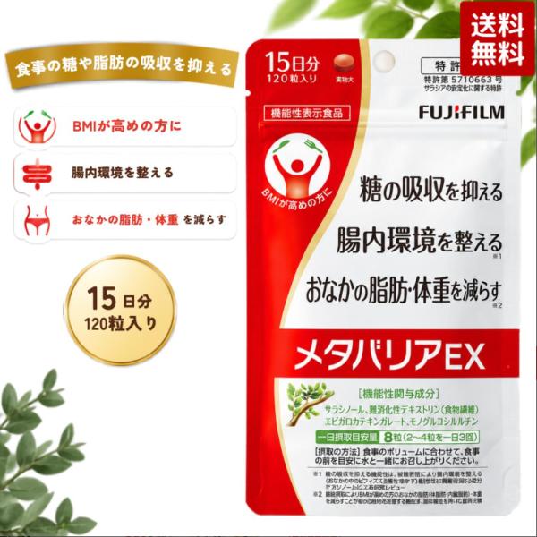 【商品説明】富士フイルム独自の研究から生まれた機能性表示食品「メタバリアEX」BMIが高めの方を対象に、食事由来の糖の吸収を抑える機能や、腸内環境を整える機能、おなかの脂肪や体重を減らす機能が報告されている成分を配合したサプリメントです。毎...