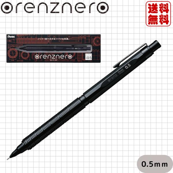 【スペック】商品名：ぺんてる  オレンズネロ ボディデザイン：マットブラック・12角形軸/低重心バランス 芯径：0.5ｍｍ材質：先金・ノック:真鍮/前軸:ナイロン+鉄/後軸:ABS/クリップ:鉄特徴１：ノック1回で、芯が出つづける快感、芯を...