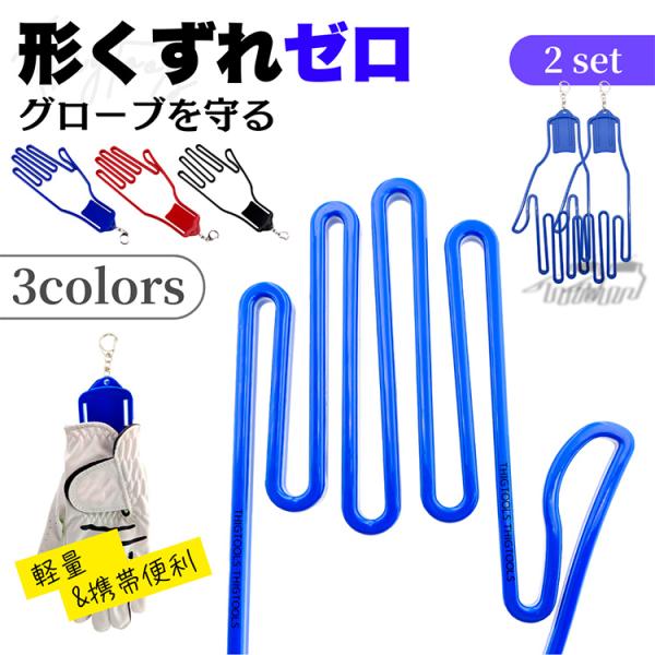 【柔らかいグローブの型崩れを防ぎ、清潔に保つ】グローブを、型崩れさせずに保管できる便利なハンガーです。通気性を保ち、汗や湿気を乾燥させることで、グローブを清潔に保ちます。【サイズ】（約）全長（金具含まない）：245mm、厚み7mm【耐久性の...