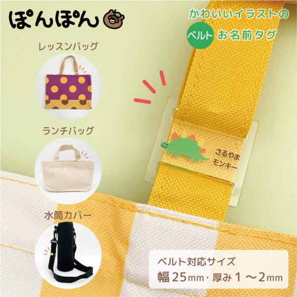 ■商品名名入れベルト用お名前タグ■対応サイズベルト幅25mm厚み1〜2mm■素材日本製アクリル■用途レッスンバッグ / ランチバッグ / 水筒カバー / ショルダーベルト■特徴・かわいいイラスト入り・名入れオーダー対応・軽量で扱いやすい・通...