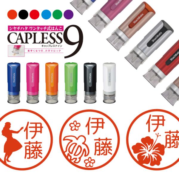 【商品名】シヤチハタ キャップレス9/CAPLESS9 ネーム印 はんこ 先生用 スタンプ 浸透印 ブリリオ brillio【印面サイズ】基本印影は約9ミリサイズ連絡帳や回覧板に！【インクカラー】朱色・黒・赤・藍色・緑・紫6色から選択可能【...