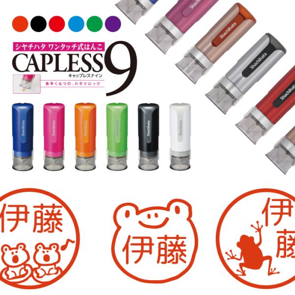 【商品名】シヤチハタ キャップレス9/CAPLESS9 ネーム印 はんこ 先生用 スタンプ 浸透印 ブリリオ brillio【印面サイズ】基本印影は約9ミリサイズ連絡帳や回覧板に！【インクカラー】朱色・黒・赤・藍色・緑・紫6色から選択可能【...