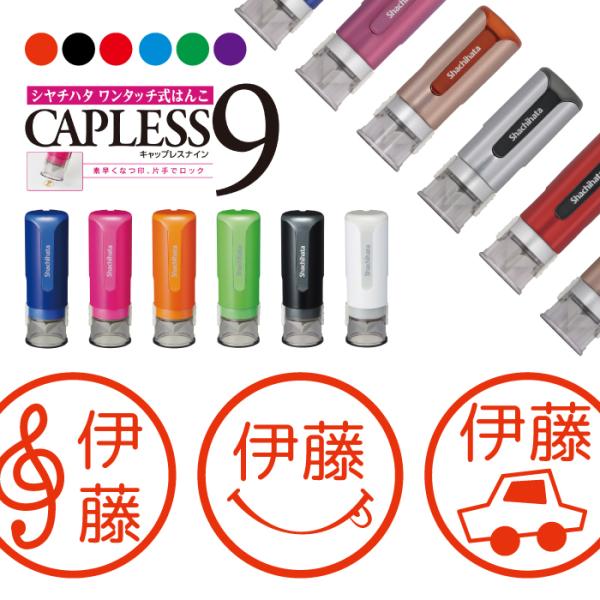 【商品名】シヤチハタ キャップレス9/CAPLESS9 ネーム印 はんこ 先生用 スタンプ 浸透印 ブリリオ brillio【印面サイズ】基本印影は約9ミリサイズ連絡帳や回覧板に！【インクカラー】朱色・黒・赤・藍色・緑・紫6色から選択可能【...