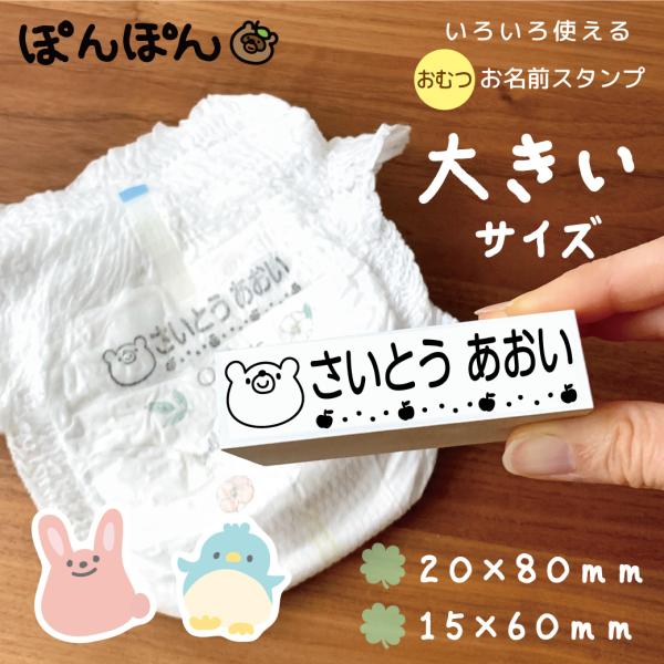 【商品名】お名前スタンプ おなまえスタンプ 特大 大サイズ 【素材】印面：ゴム印持ち手：木 【サイズ】特大　20×80ミリ大　15×60ミリ 【使用例】おむつ お弁当箱 タオル 汚れ物入れ パンツ 下着 着替え ズボンなど 通園グッズに大活...