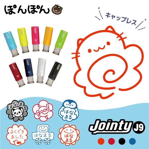 【商品名】ジョインティ9 Jointy9 J9 はんこ スタンプ 回転印【印面サイズ】約11ミリブラザー、シャチハタ製より一回り大きいサイズ【インクカラー】4色（朱・赤・黒・青）【素材】ホルダーはプラスチック印面はゴム板【おすすめポイント】...