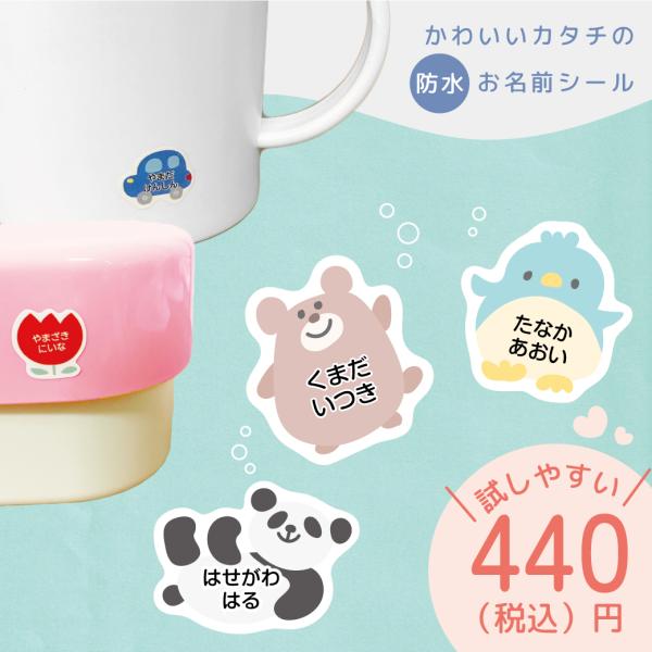 お好きな文字で作成します。かわいい形で文字が読めなくてもイラストで分かりますよ！カット済みで剥がして貼るだけ。耐水 防水のため、お弁当箱、水筒、傘、文房具などに。洗濯に強い、アイロン不要 ノンアイロンシールも別途販売しています。